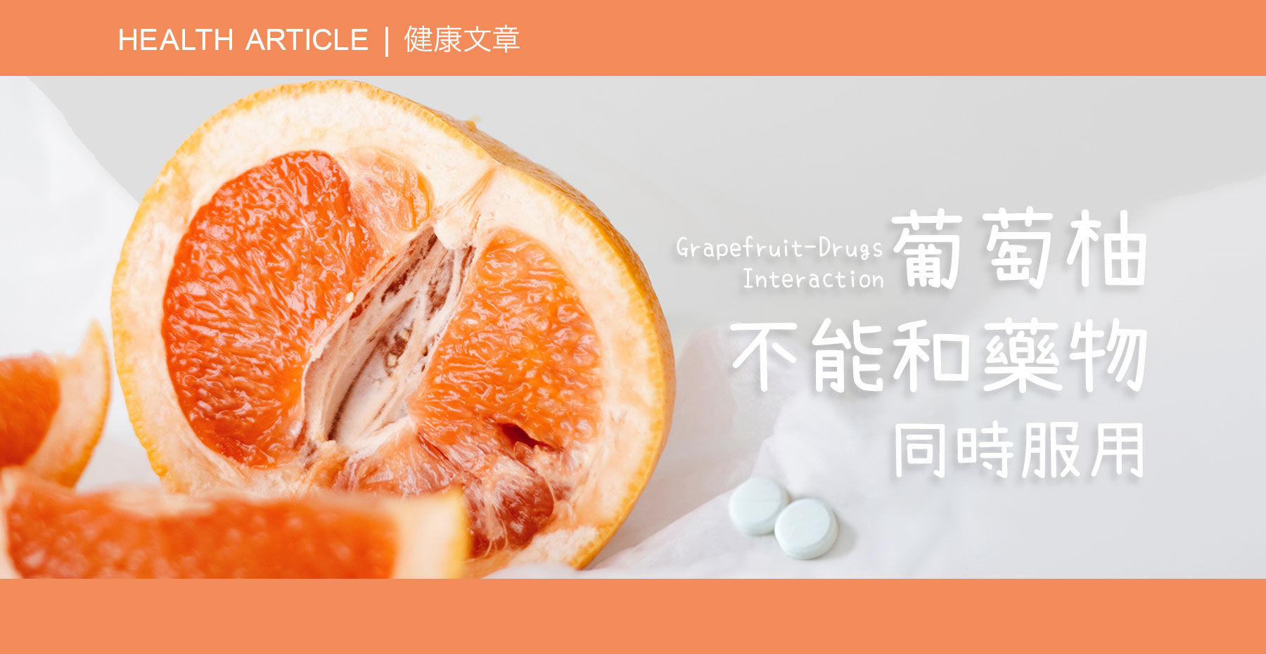 葡萄柚不能和藥物同時服用 Grapefruit-Drugs Interaction - CAIPA